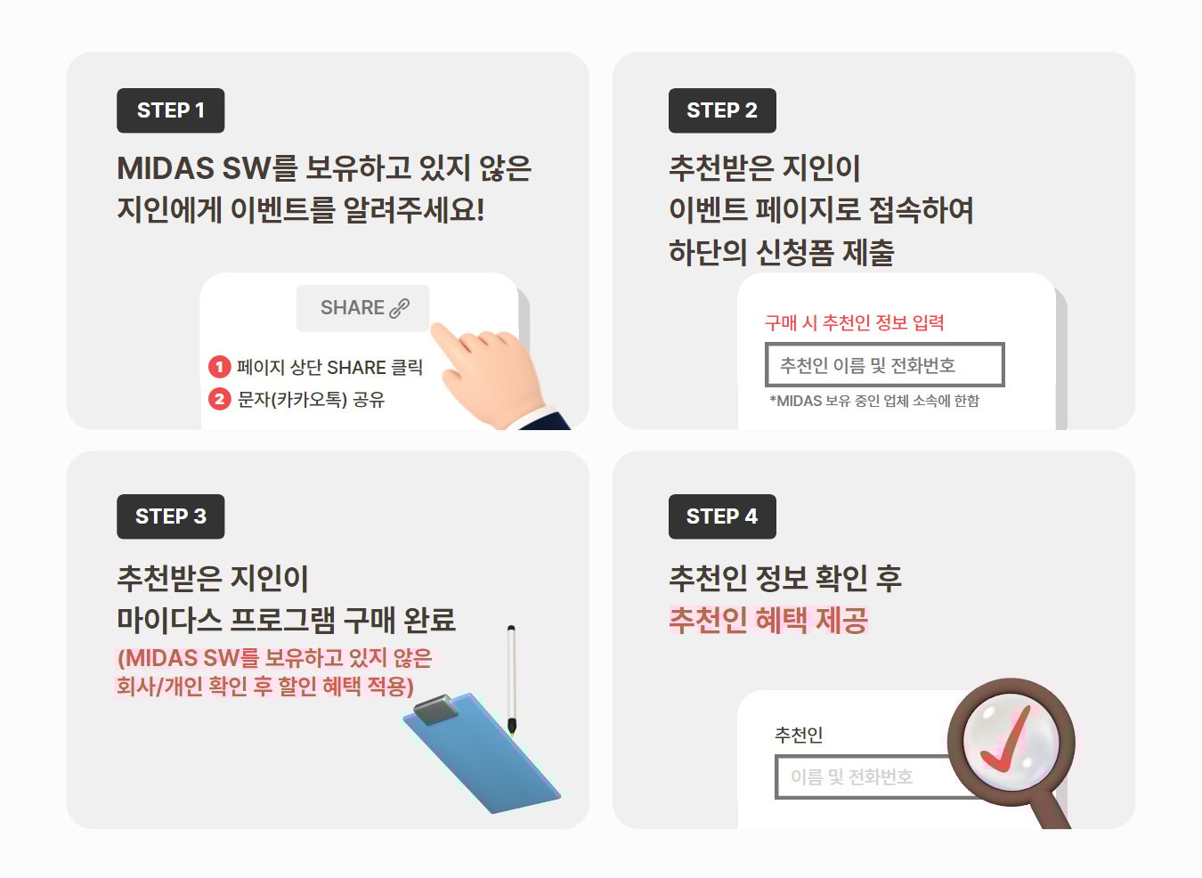 이벤트 | MIDASIT SW를 지인에게 추천해 주세요!